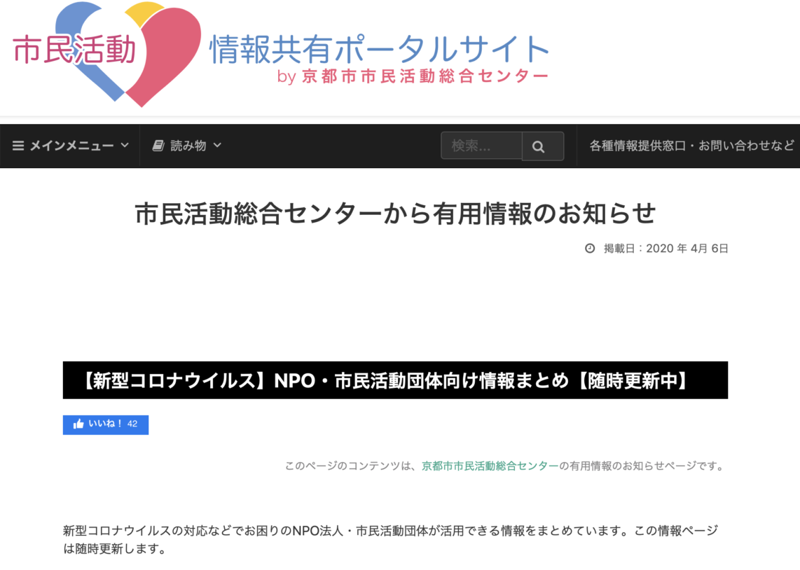 新型コロナウィルス感染症に関するNPO・市民活動向け支援情報まとめ post by きょうと NPO センター