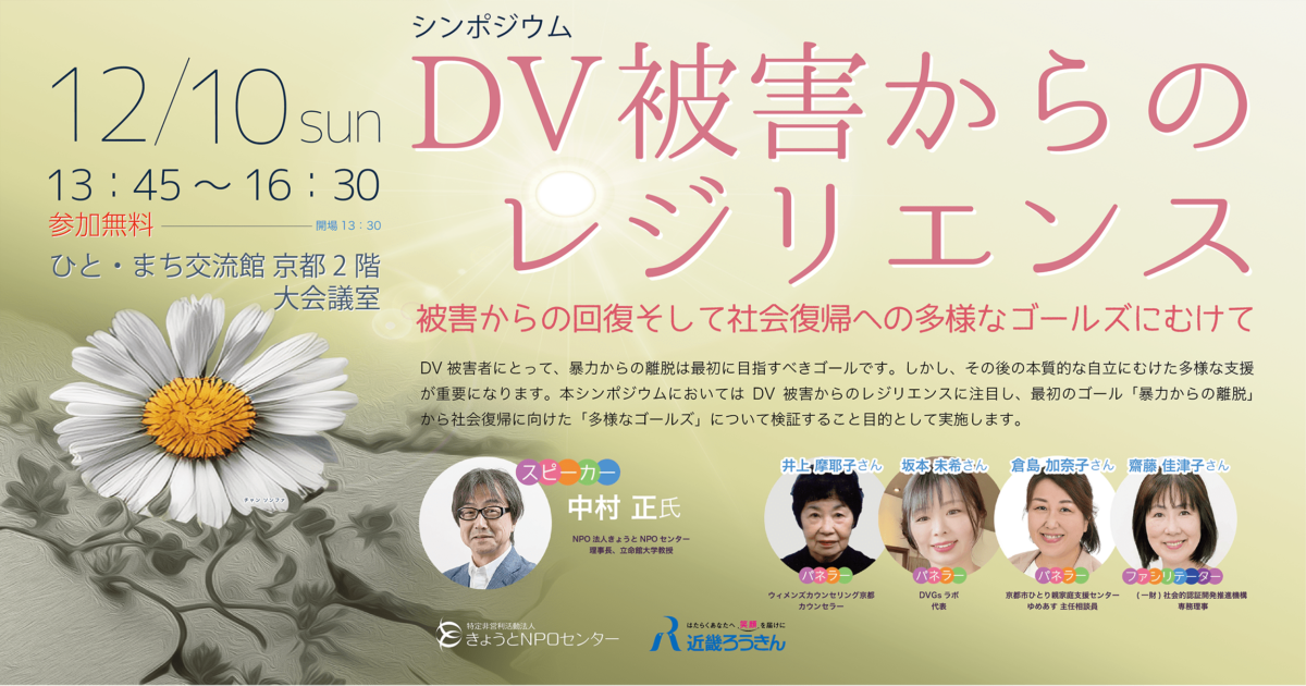 シンポジウム「DV被害からのレジリエンス－被害からの回復そして社会復帰への多様なゴールズにむけて」開催のお知らせ、参加申込 post by きょうと NPO センター