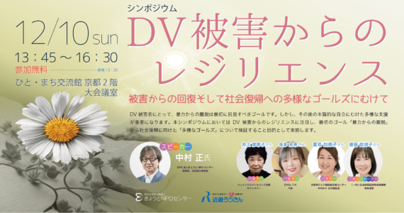 シンポジウム「DV被害からのレジリエンス－被害からの回復そして社会復帰への多様なゴールズにむけて」開催のお知らせ、参加申込 post by きょうと NPO センター