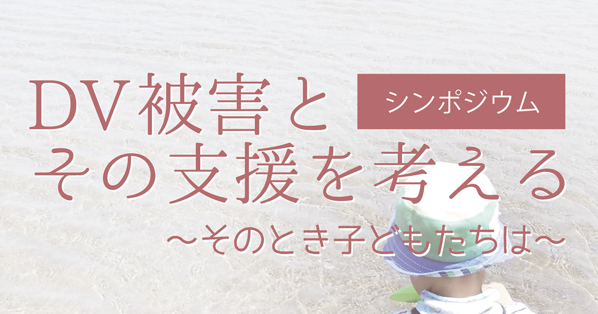 シンポジウム「DV被害とその支援を考える～そのとき子どもたちは～」開催のお知らせ、参加申込 post by きょうと NPO センター