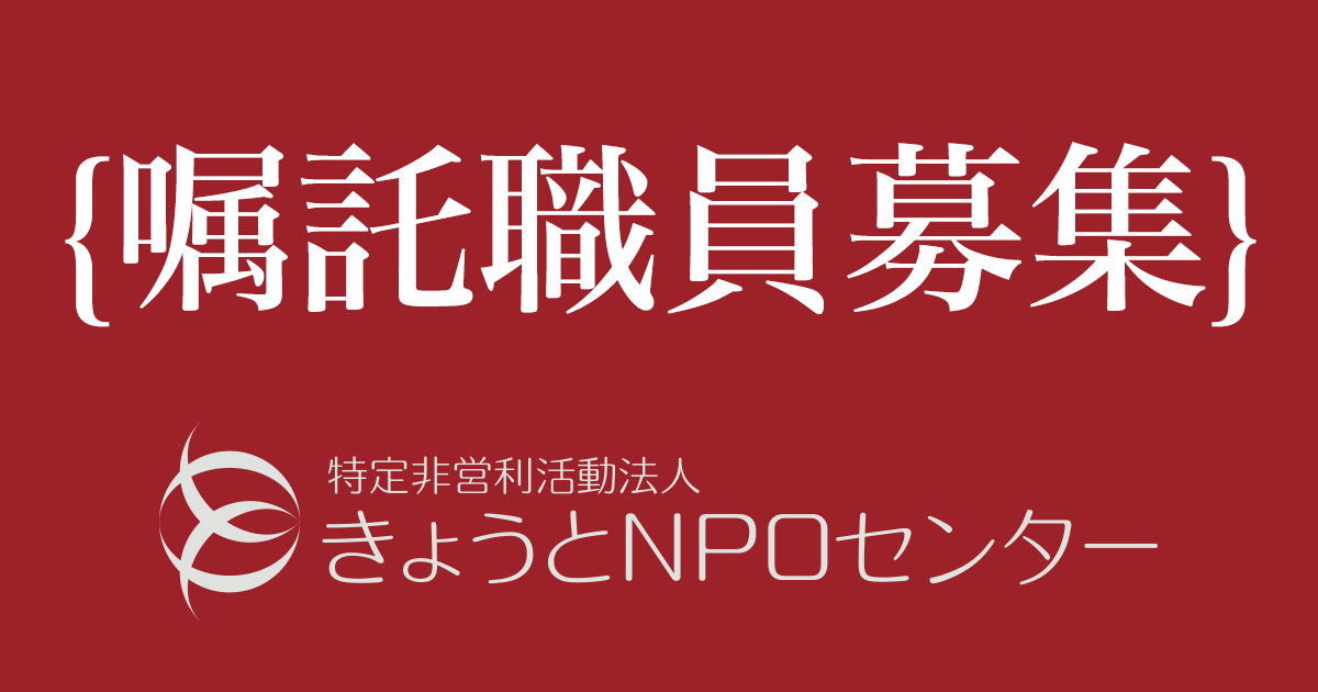 NPO法人きょうとNPOセンター 嘱託職員募集！ post by きょうと NPO センター