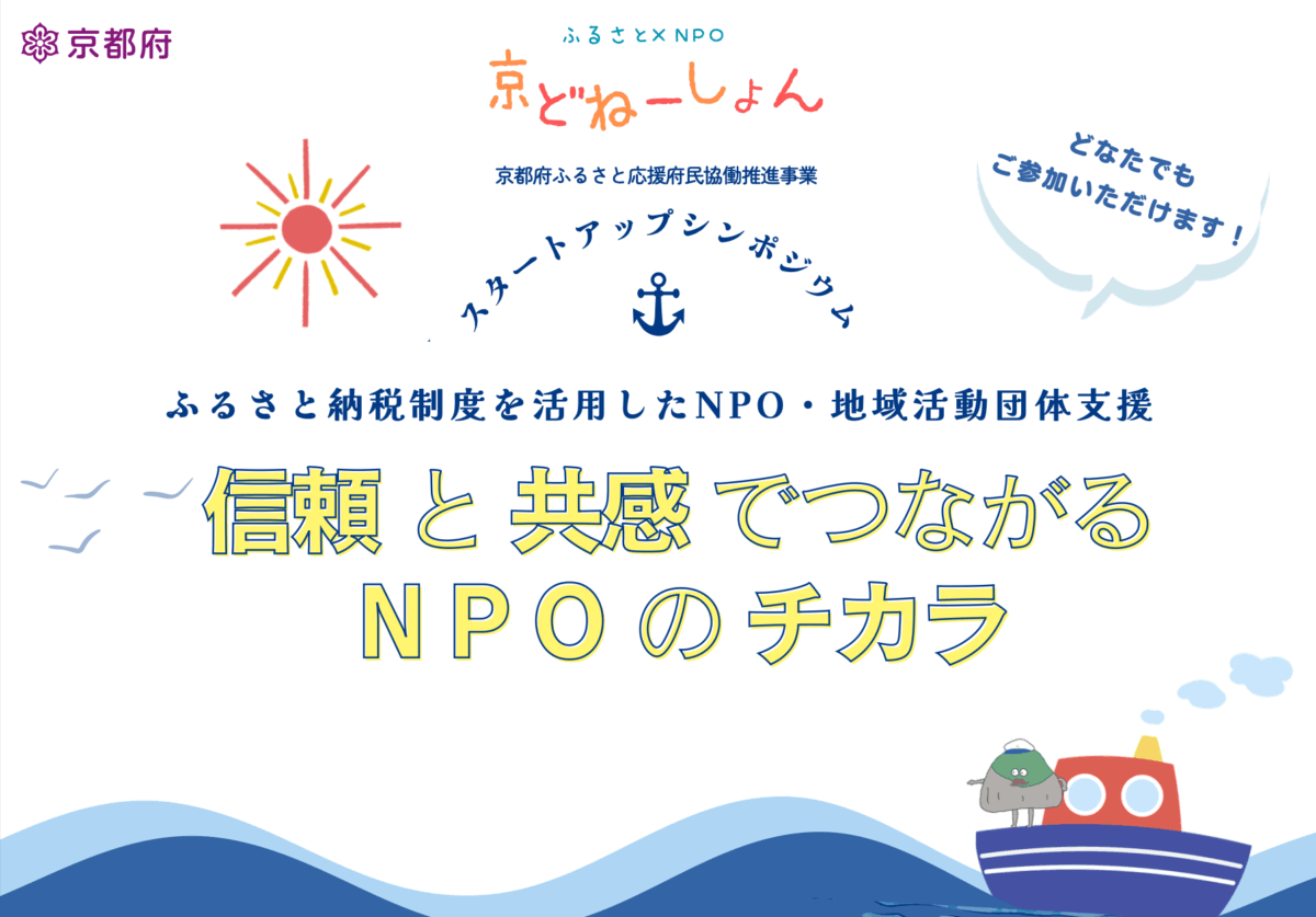 ふるさと納税制度を活用したNPO・地域活動団体支援「信頼と共感でつながるNPOのチカラ」開催のお知らせ post by きょうと NPO センター